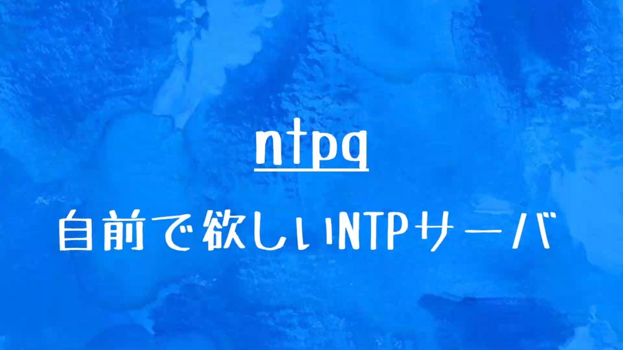 [10秒Linux]ざっくりわかる「ntpq」 - ニコニコ動画