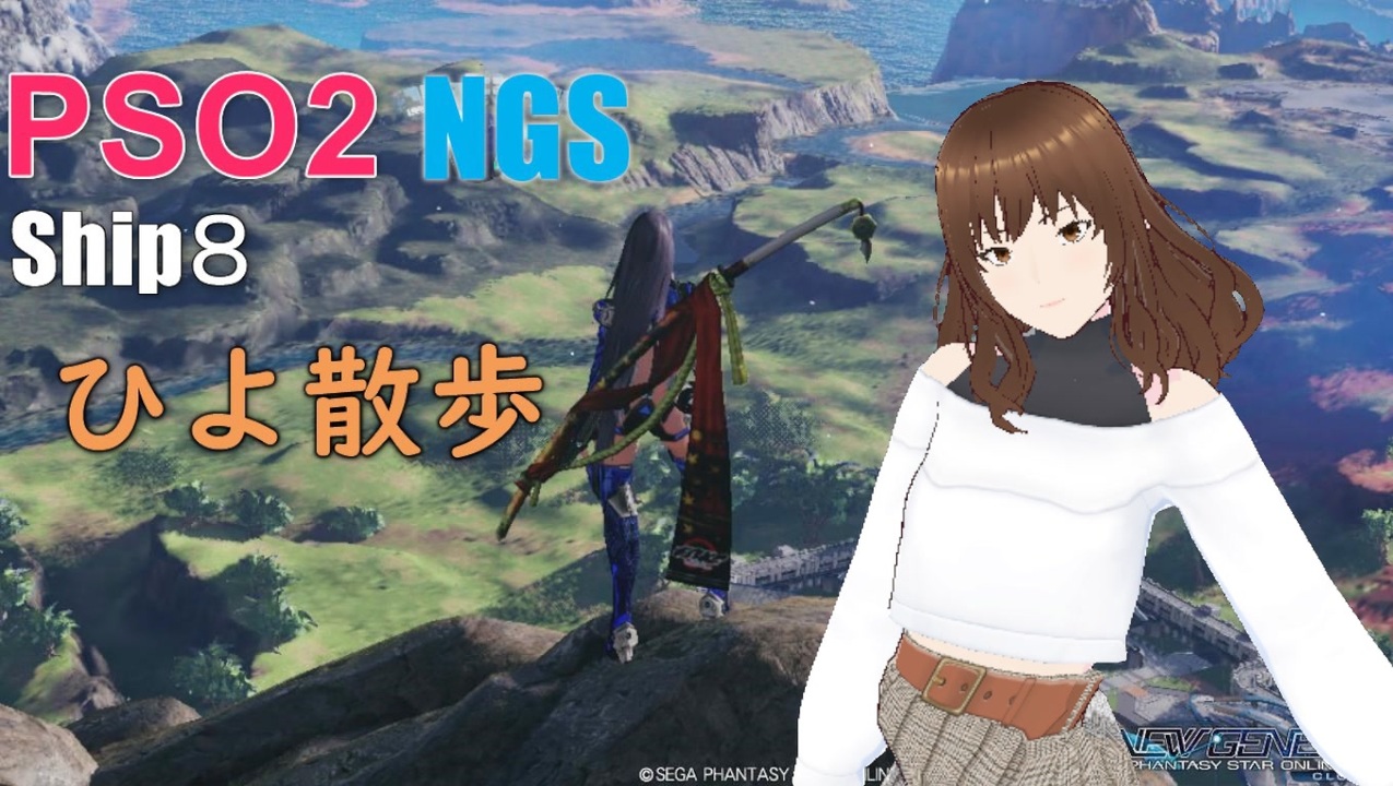 【PSO2：NGS】そろそろPSO3本格的に開発開始しているかな？【VTuber】 - ニコニコ動画