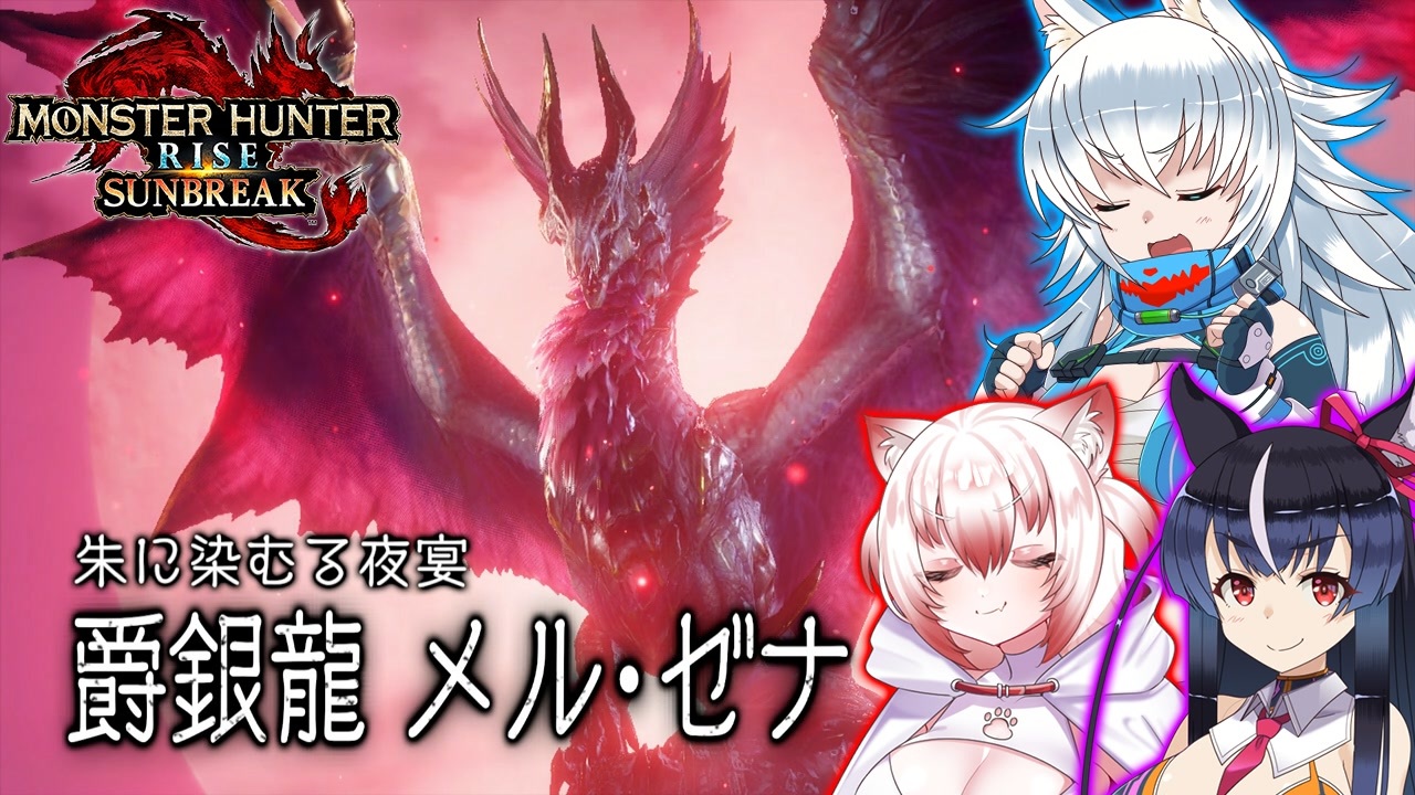 【MHRise:SB】スラアク使いの狼ちゃんが征くサンブレイク！Part15【ゆっくり実況】 - ニコニコ動画