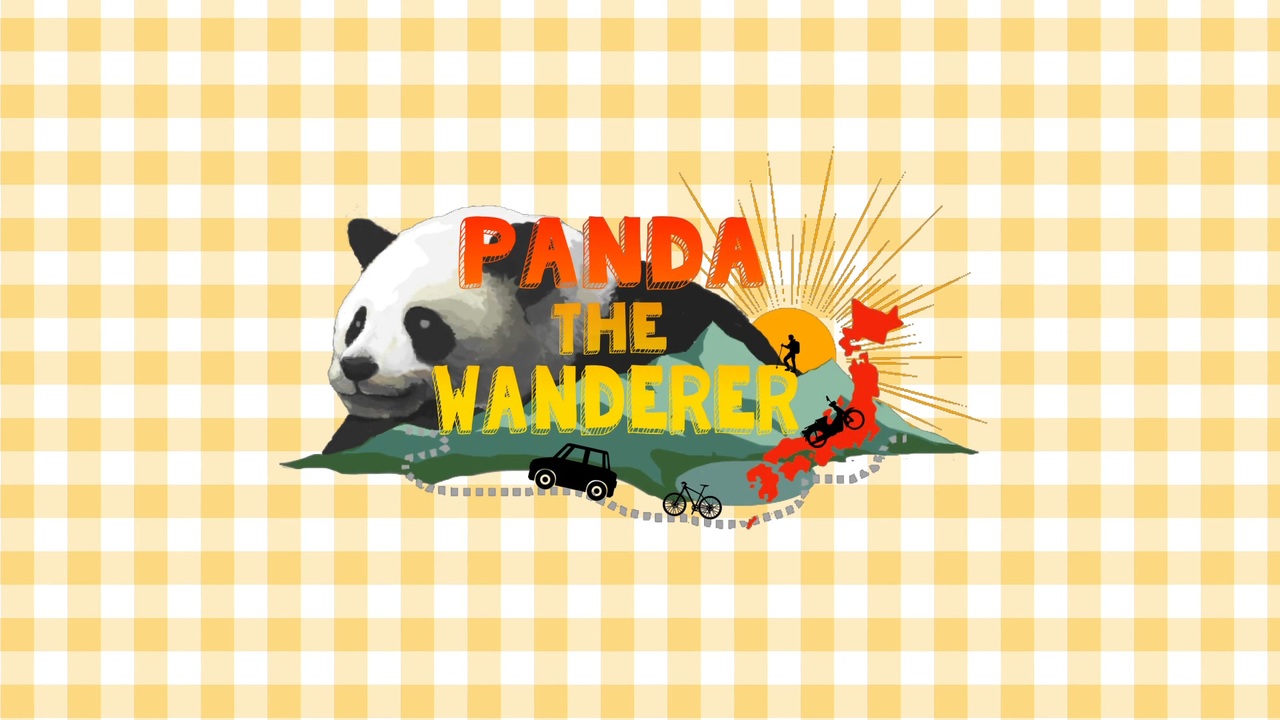 【Panda The Wanderer】日本全国旅するパンダ ～登山勢と車載勢でパンダリレーしてみた～ 経過報告動画① - ニコニコ動画