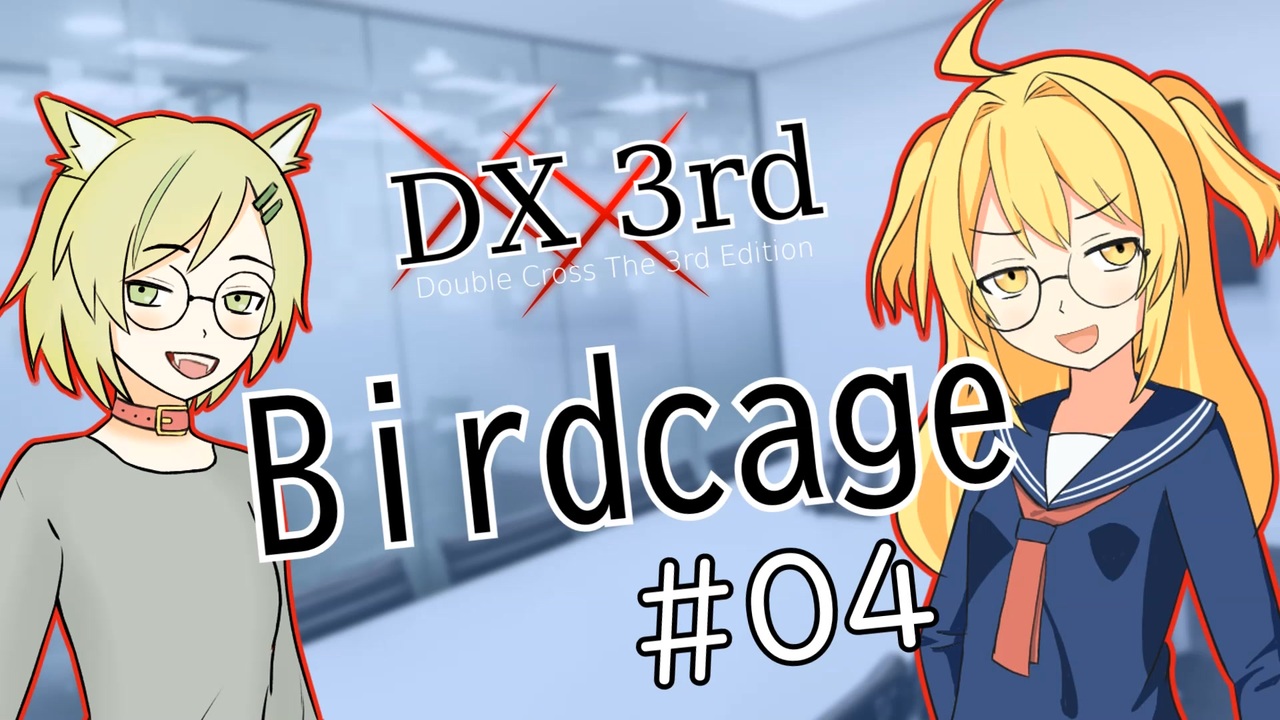 【DX3rd TRPG】Birdcage 第4話【実卓リプレイ】 - ニコニコ動画