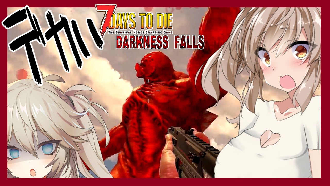 【ボイロ実況】4mぐらいの赤い巨人！？ポータルを壊して最後の研究所へ道を開け！【7daystodie darkness_falls #31】 - ニコニコ動画