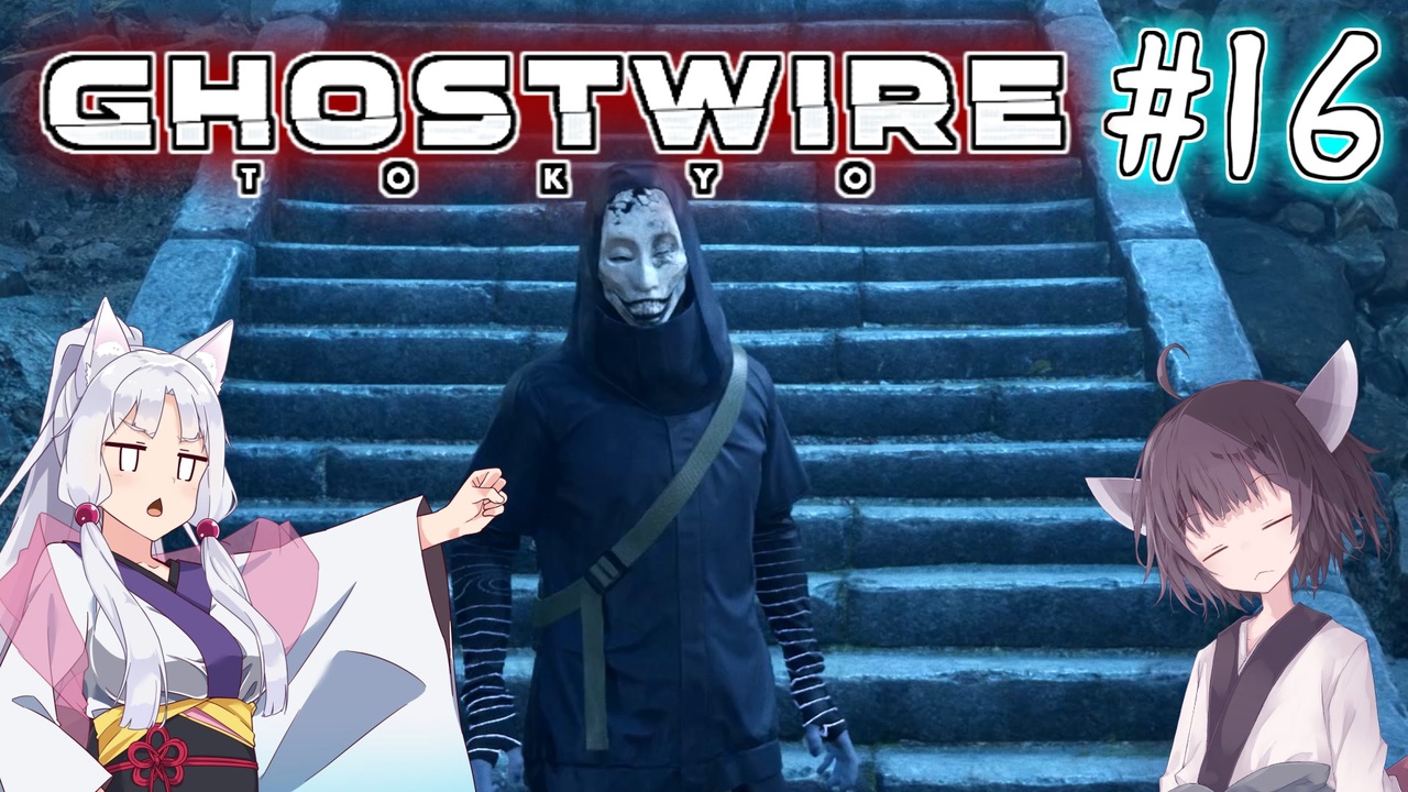 【Ghostwire:Tokyo】東北姉妹、渋谷へ行く ～Part.16～【VOICEROID実況】 - ニコニコ動画