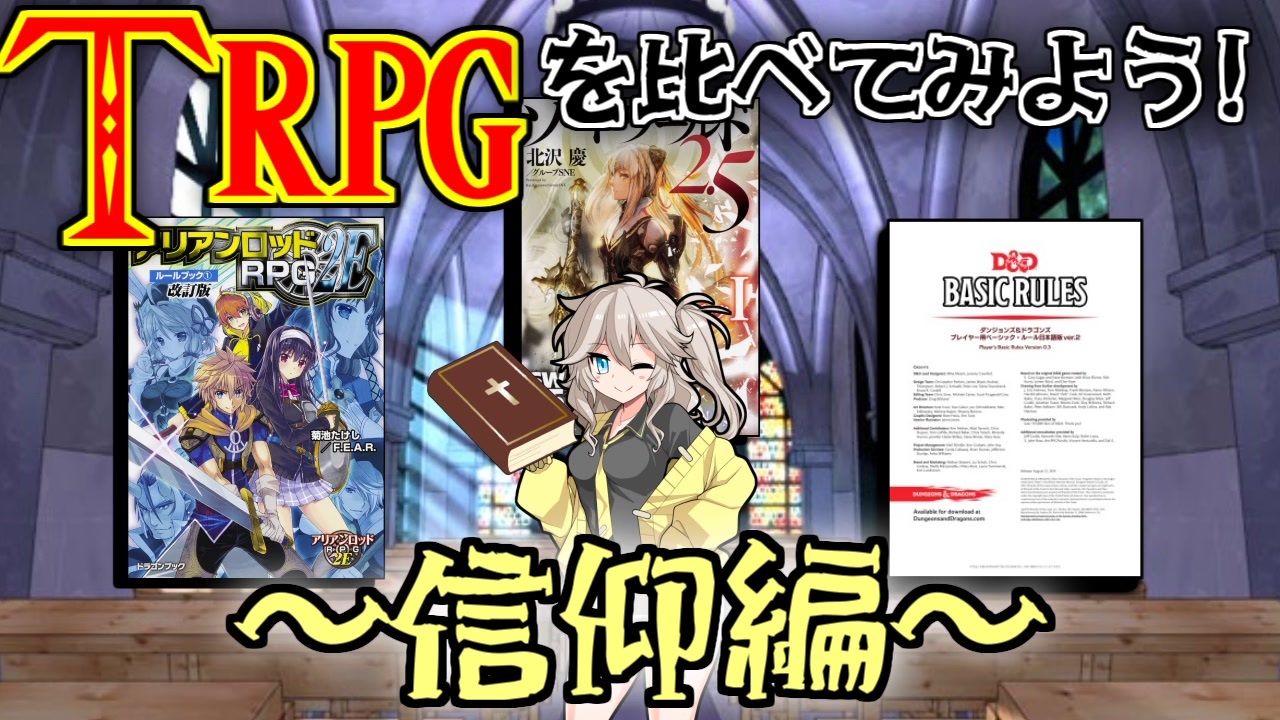 ファンタジーTRPGを比較してみよう！～信仰編～【D&D・SW2.5・AR2E改訂版】 - ニコニコ動画