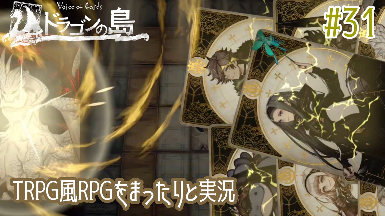 【Voice of Cards ドラゴンの島】TRPG風RPGをまったり実況します【part31】 - ニコニコ動画