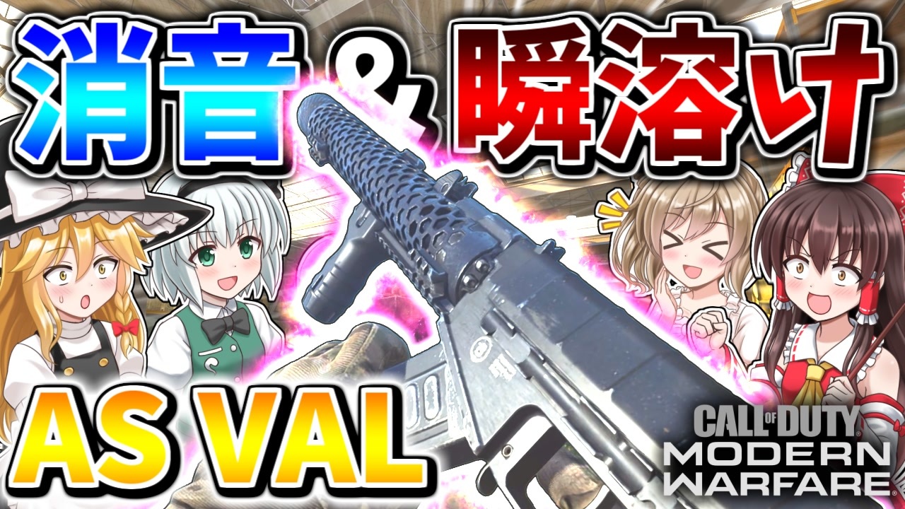 【CoD:MW】消音＆瞬溶け 『AS VAL』サプレッサー付きで、近距離SMGをも凌駕する撃ち合い最強AR！！【ゆっくりCeVIO実況】 - ニコニコ動画