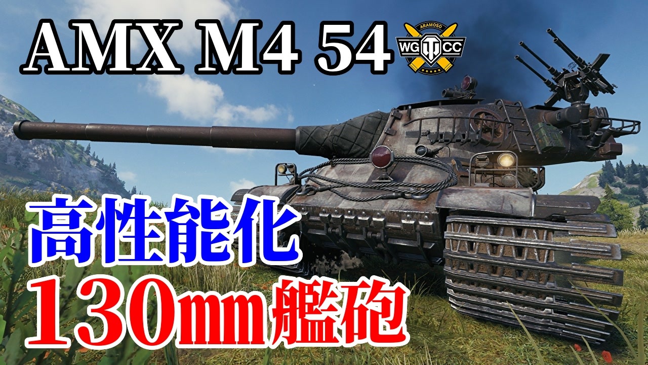 【WoT：AMX M4 mle. 54】ゆっくり実況でおくる戦車戦Part1243 byアラモンド - ニコニコ動画