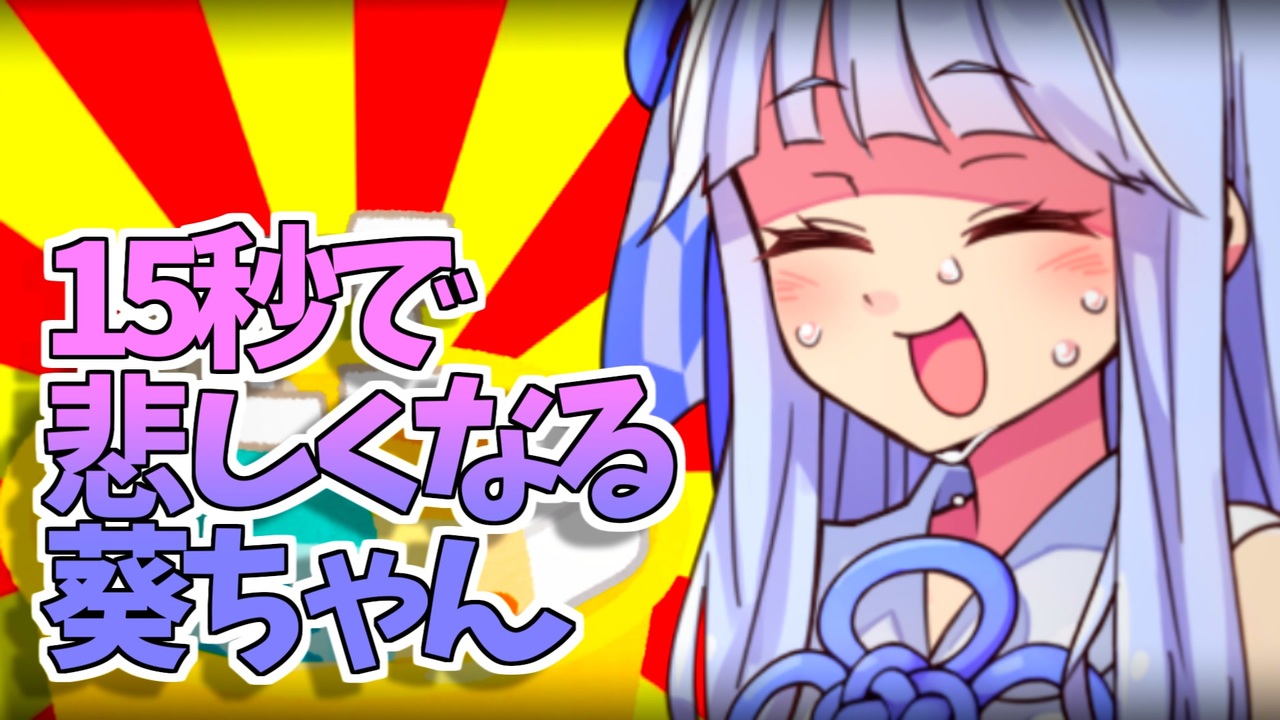 【VOICEROID劇場】15秒で悲しくなる葵ちゃん4 - ニコニコ動画