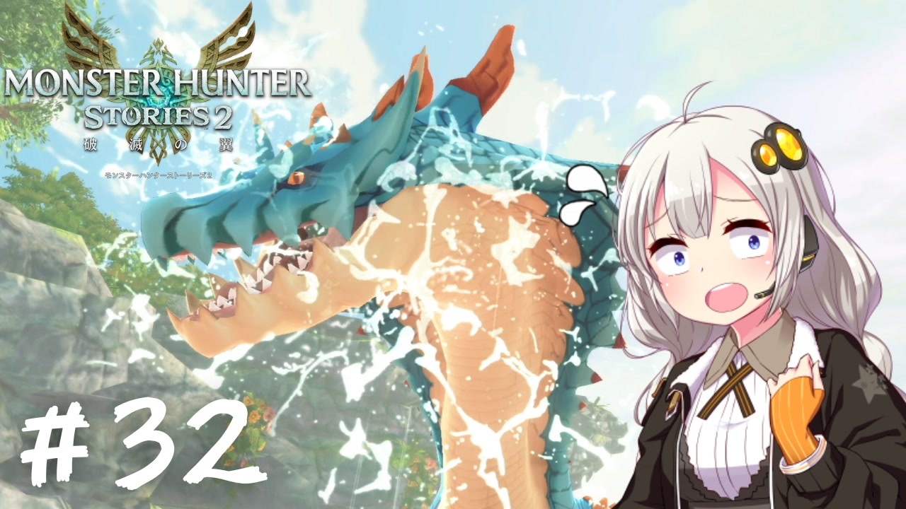 【MonsterHunterStories2】ゆかり、ライダーになります。 Part.32【VOICEROID実況】 - ニコニコ動画