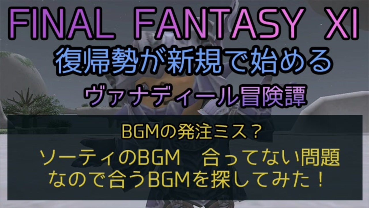 【FF11】BGMの発注ミス？ソーティのBGM 合ってない問題 なので合うBGMを探してみた！ - ニコニコ動画