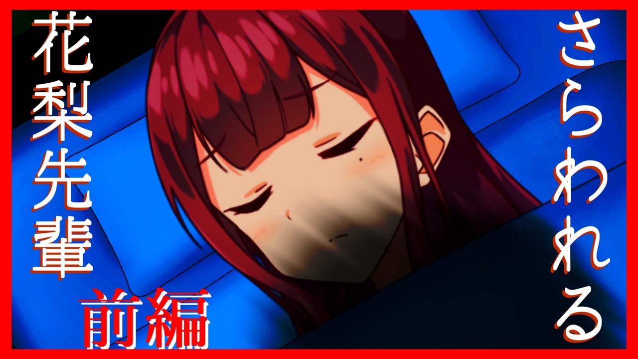 【八百万夜行祭】攫われる花梨先輩 前編【ダークサイド劇場】 ニコニコ動画
