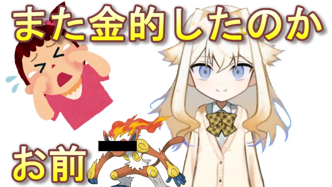【切り抜き】女の子（♀）に急所攻撃してしまうVtuber【ポケモンBDSP】【シラナミイロリ】 - ニコニコ動画