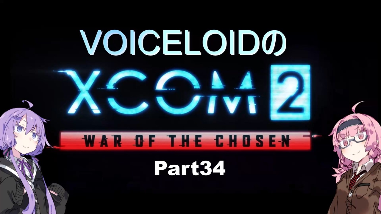 【XCOM2:WotC】VOICEROIDのXCOM2 part34 - ニコニコ動画