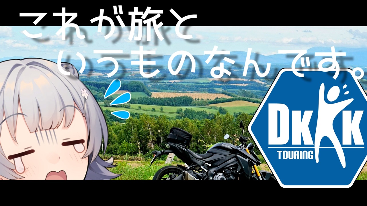 これが旅というものなんです。〔DKKK〕 - ニコニコ動画