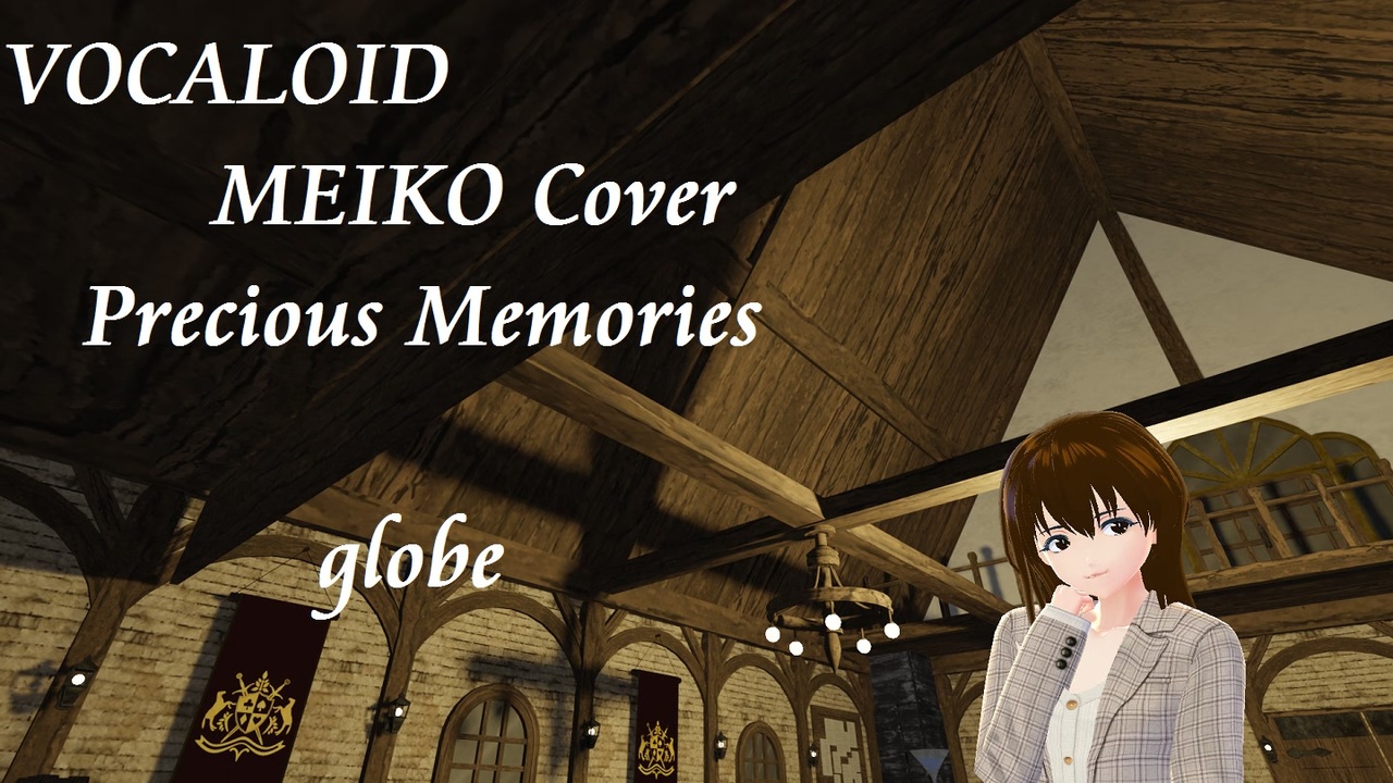 【VOCALOID MEIKO Cover】Precious Memories globe - ニコニコ動画