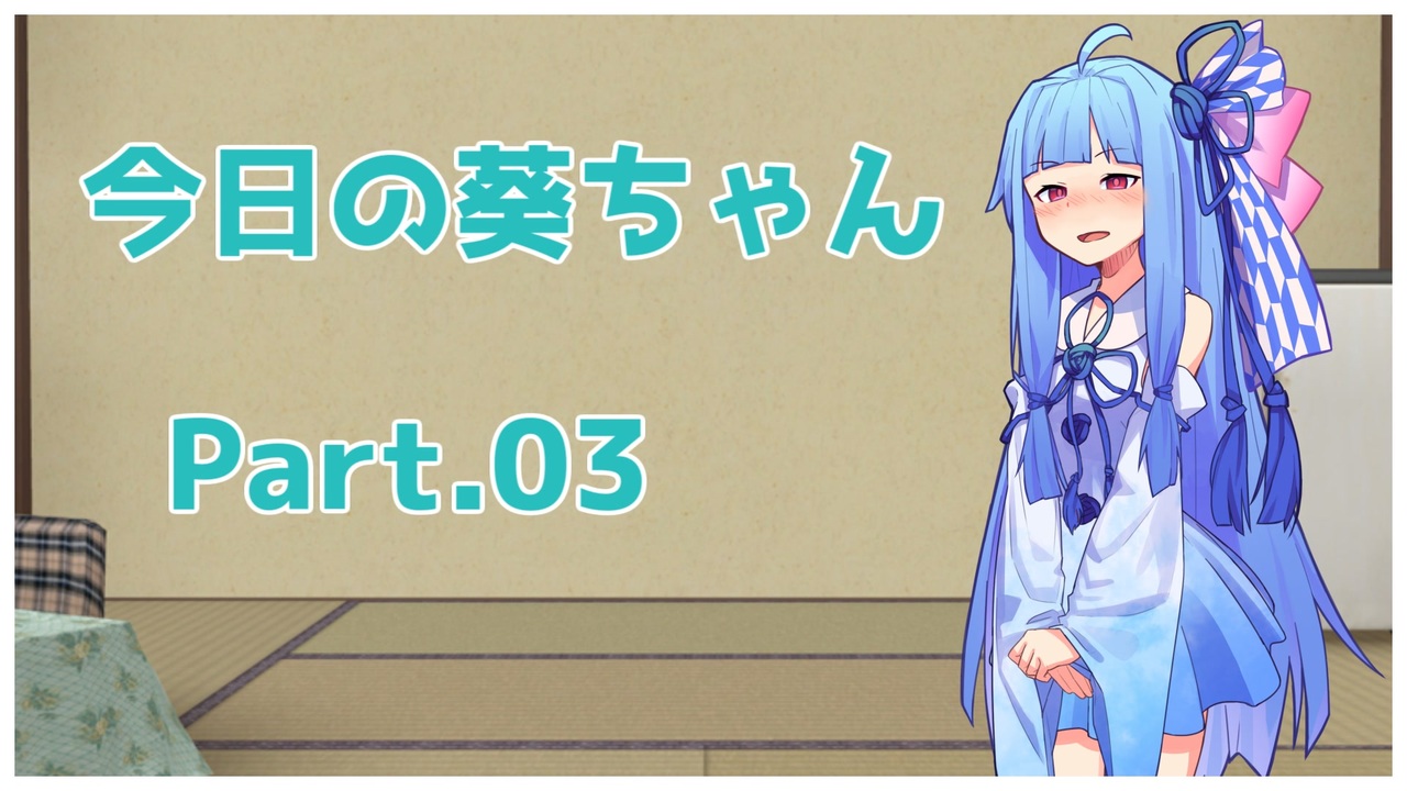 [VOICEROID劇場]今日の葵ちゃん Part.03 - ニコニコ動画