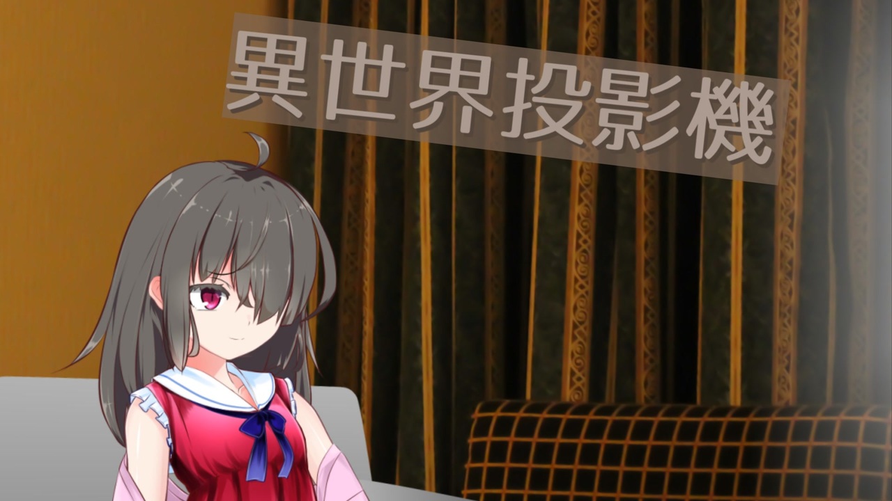 【VOICEROID劇場】異世界投影機 - ニコニコ動画