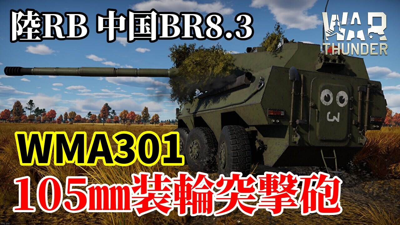 【WarThunder:陸RB】WMA301 105㎜装輪突撃砲 中国BR8.3 Part61 byアラモンド【ゆっくり実況】 - ニコニコ動画