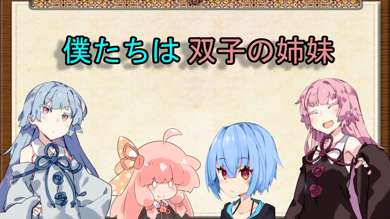 僕たちは双子の姉妹 Voiceroid劇場 ニコニコ動画