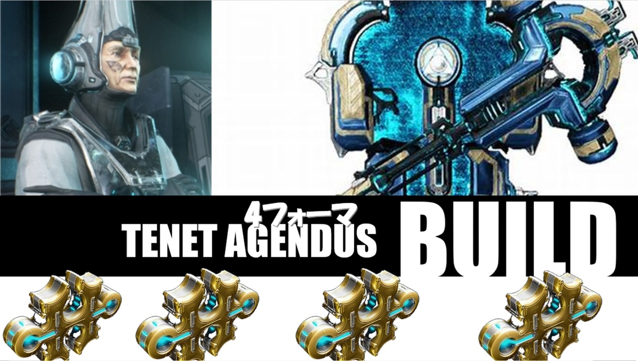 [warframe]TENET AGENDUS!(4フォーマ?) - ニコニコ動画