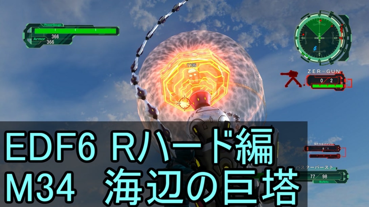 【地球防衛軍6】日刊！心は新人隊長のEDF6！ M34 海辺の巨塔【実況】 - ニコニコ動画