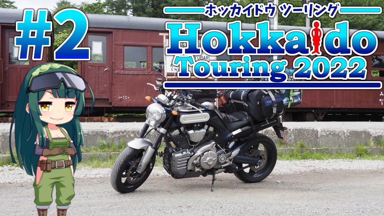 【VOICEROID車載】MT-01で北海道ツーリング2022#2 - ニコニコ動画