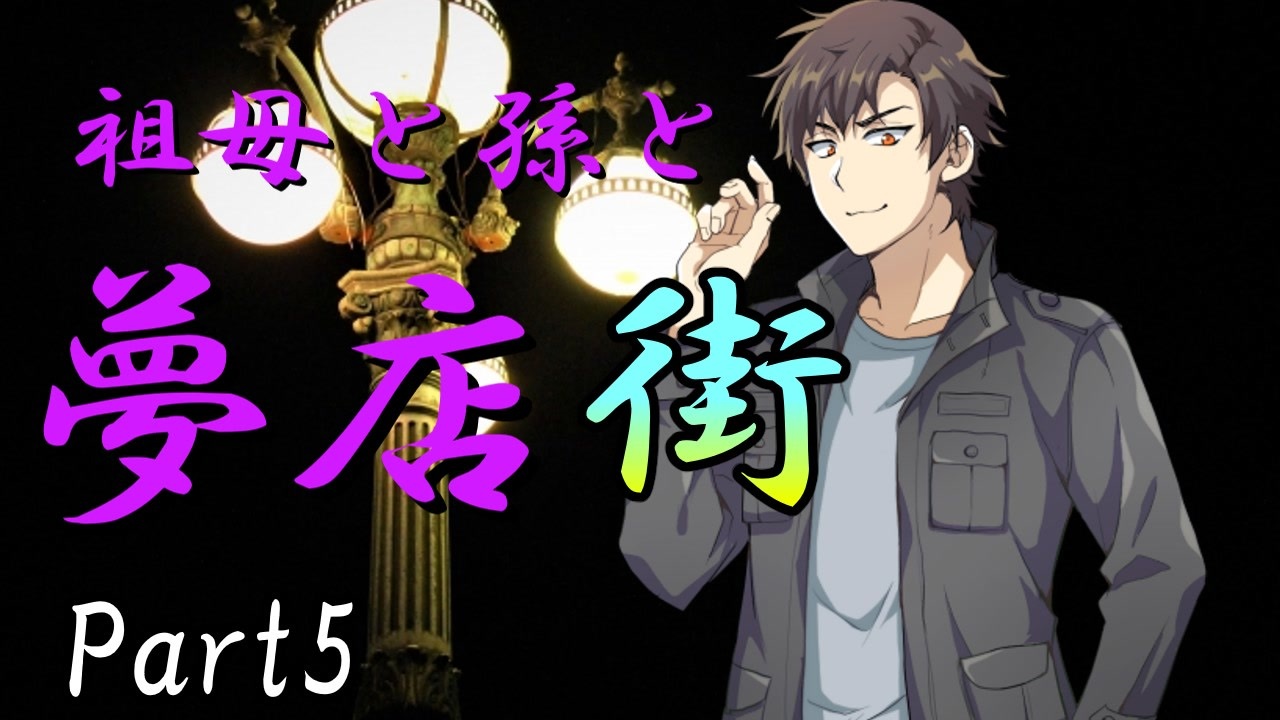 祖母と孫と夢店街 Part5 【クトゥルフ神話TRPG第7版】 - ニコニコ動画