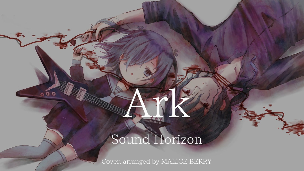 【ニコカラ】Sound Horizon - Ark【男声カバー/Off Vocal】 - ニコニコ動画