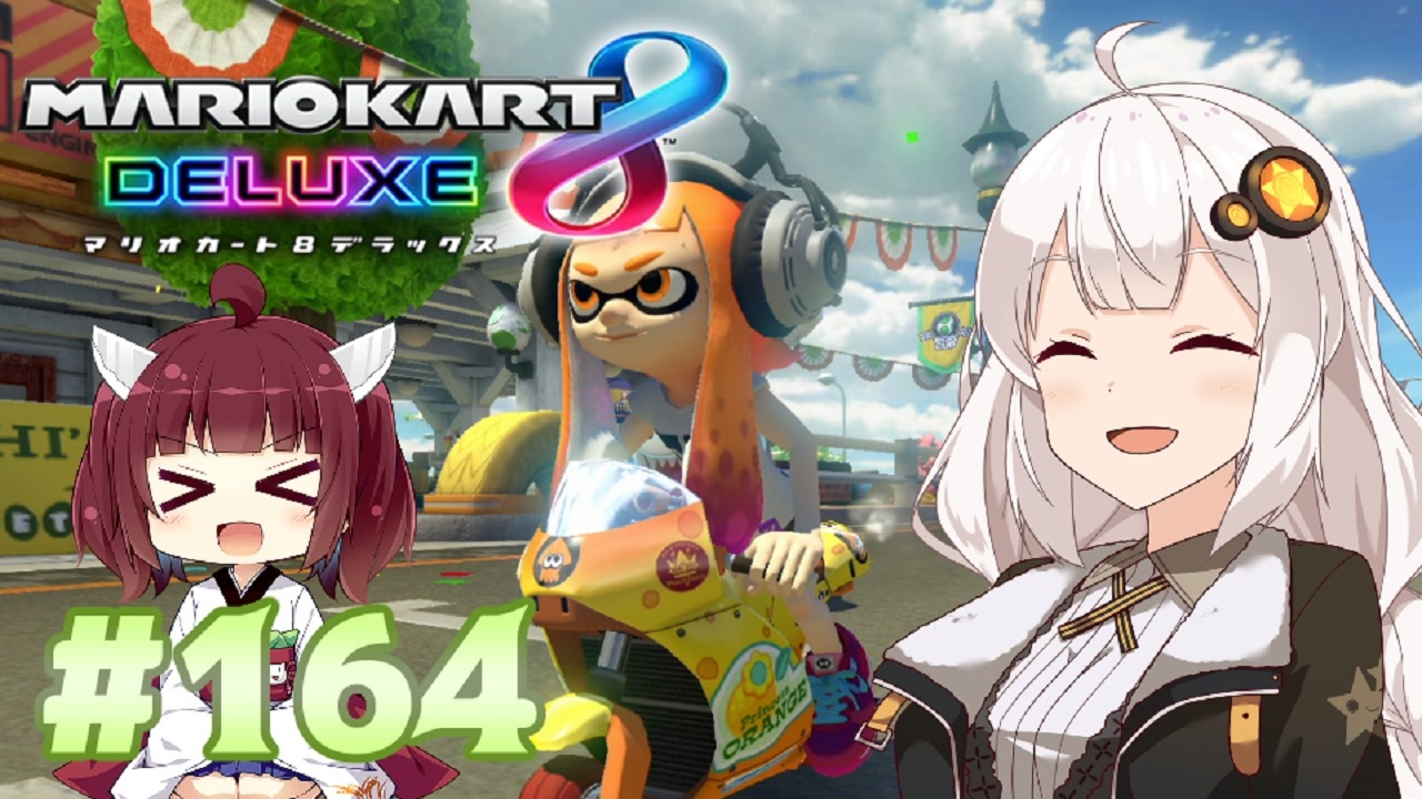 よひサーキット｜ マリオカート8DX VOICEROID実況 #164 - ニコニコ動画