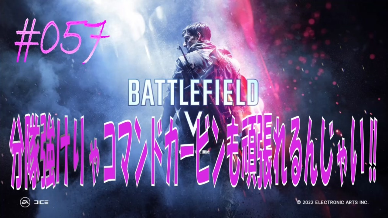 【BFV】分隊強けりゃコマンドカービンも頑張れるんじゃい！！ 第057発【BATTLE FIELD V-ゆっくり実況-PS4】 - ニコニコ動画