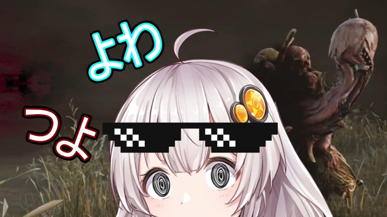 【DBD】よわつよドレッジ NO.8 ここから全滅できる保険があるんですか！？【VOICEROID実況】 - ニコニコ動画