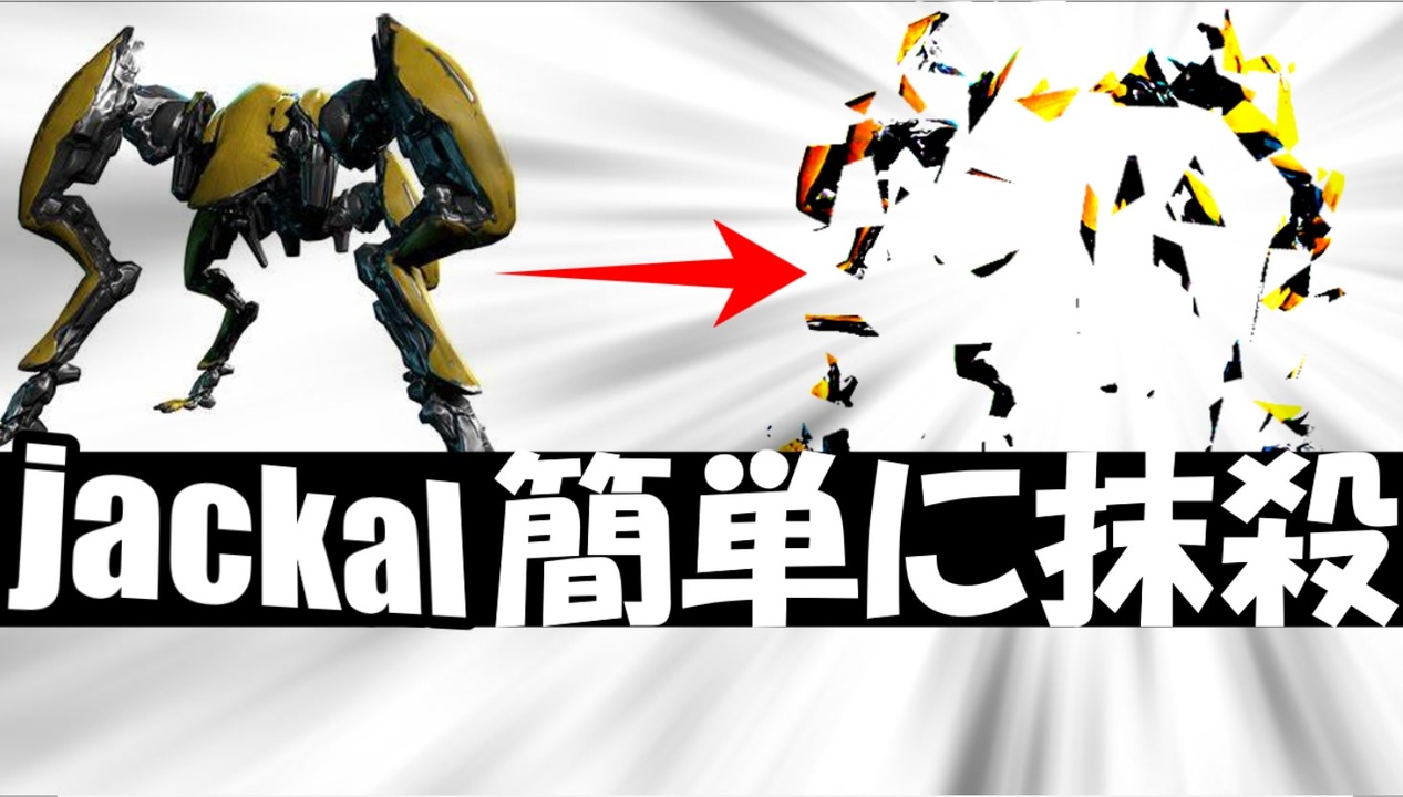 [warframe] jackal抹殺ガイド - ニコニコ動画