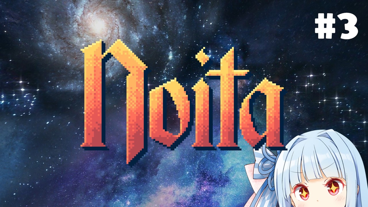 【Noita】あおいのいのい #3 - ニコニコ動画