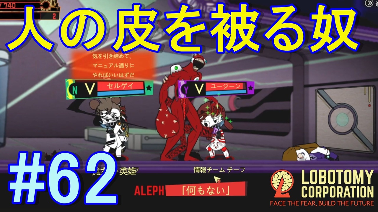 #62【Lobotomy Corporation】人になりたいのか？ - ニコニコ動画