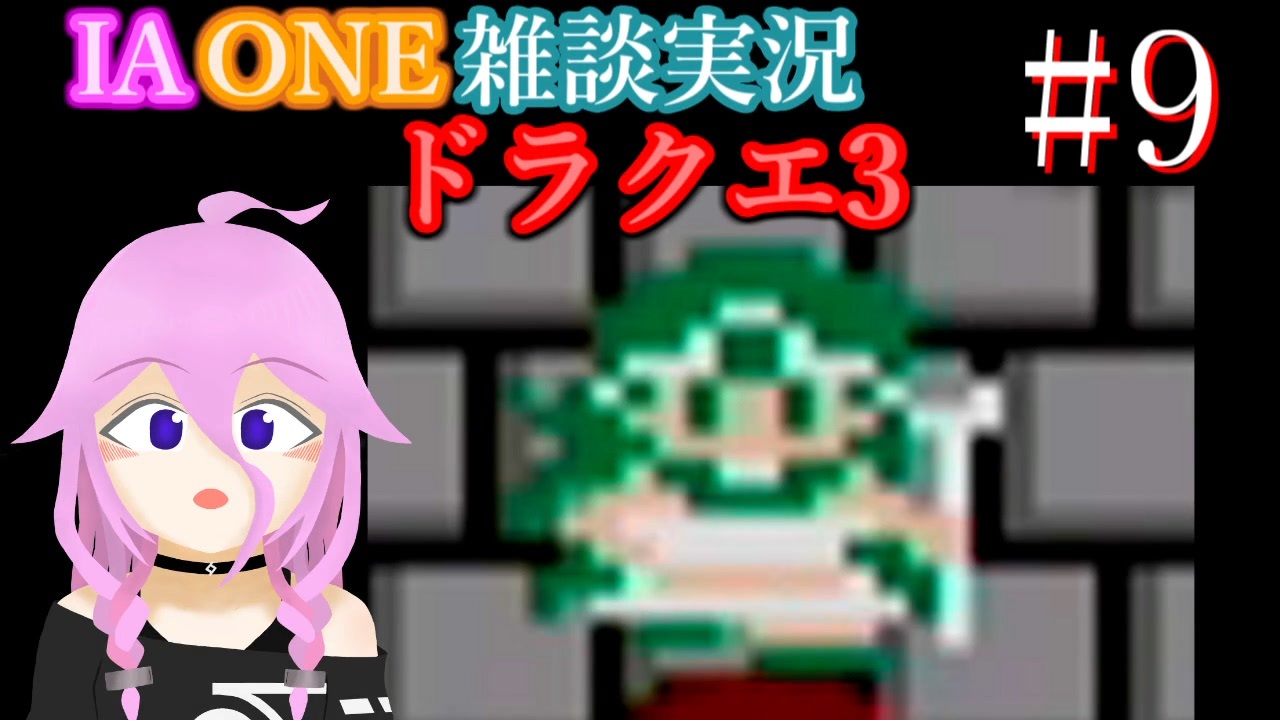 #9【ドラクエ3(FC)】IAONE雑談実況 - ニコニコ動画