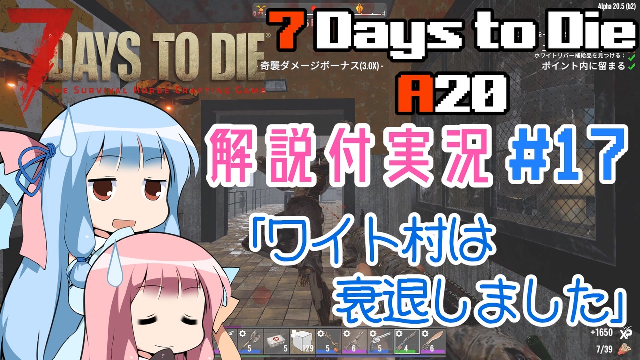 【7 Days to Die】ことのでいずとぅーだいA20 その17【VOICEROID実況】 - ニコニコ動画