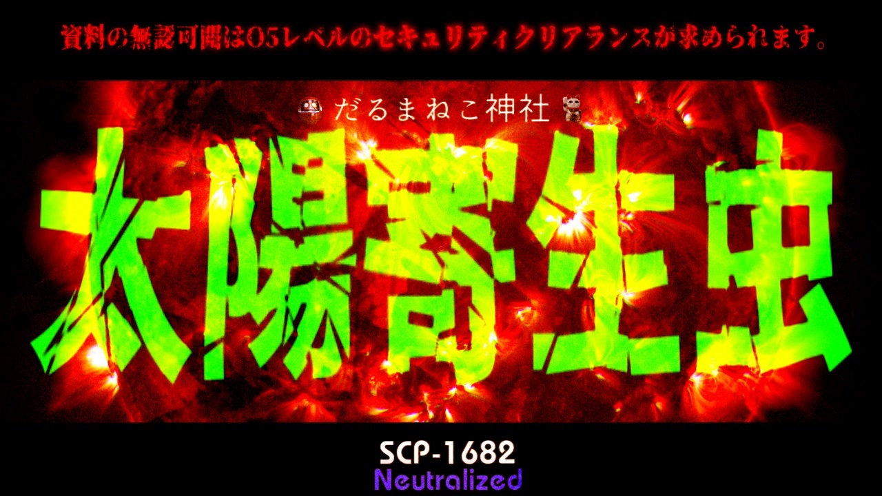 【SCP-1682】太陽寄生虫 Neutralized 【ゆっくり紹介】 - ニコニコ動画