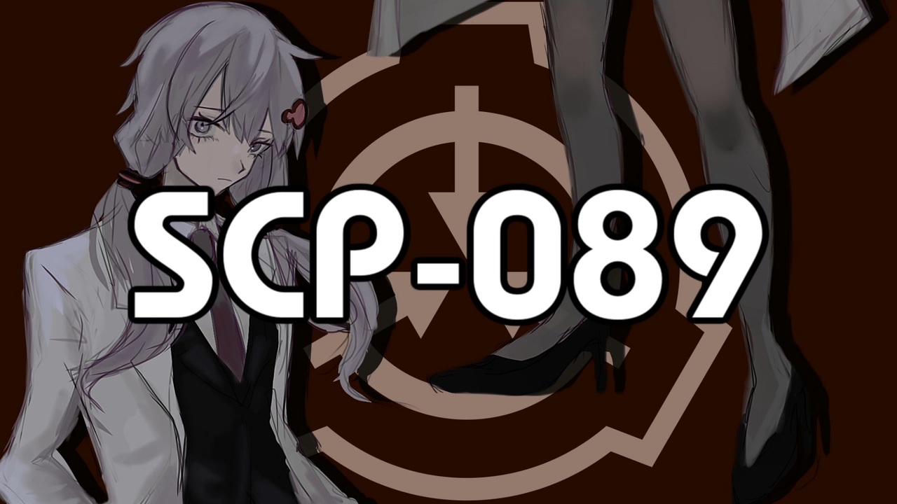 トペテ【SCP‐089】VOICEROID朗読会 - ニコニコ動画