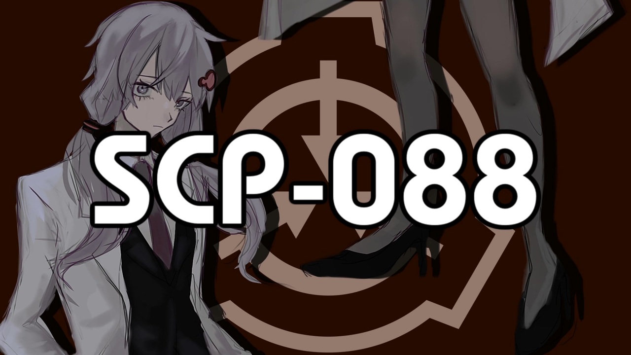 蜥蜴の王【SCP‐088】VOICEROID朗読会 - ニコニコ動画