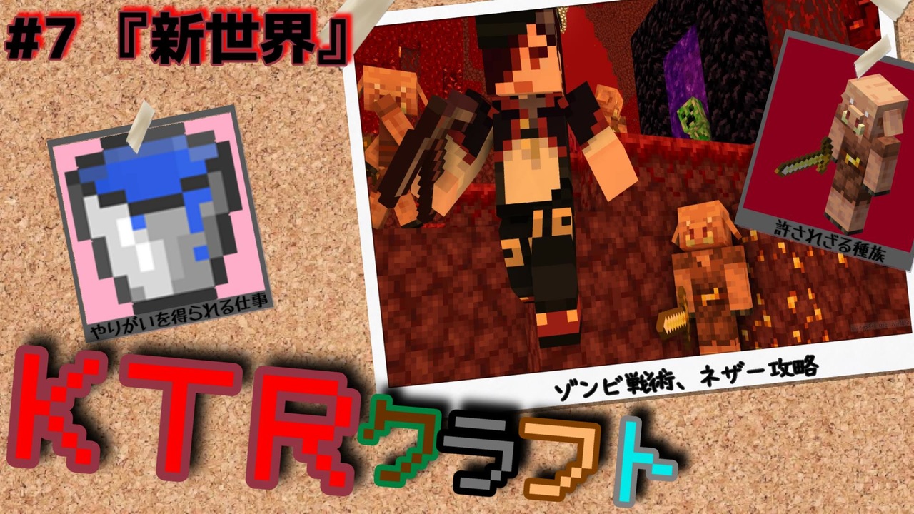 【KTR】#7 新世界【Minecraft：Ver.1.19】 - ニコニコ動画