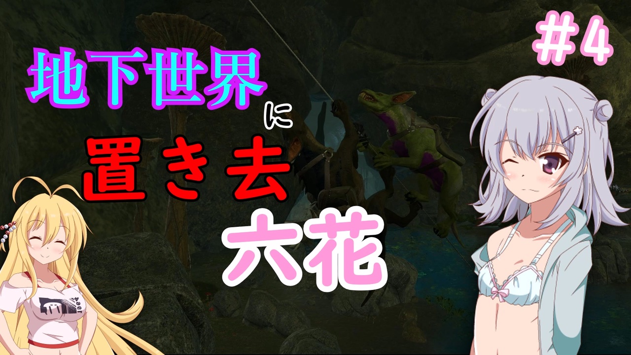【ARK:Aberration】地下世界に置き去六花 Part4【CeVIO実況】 - ニコニコ動画