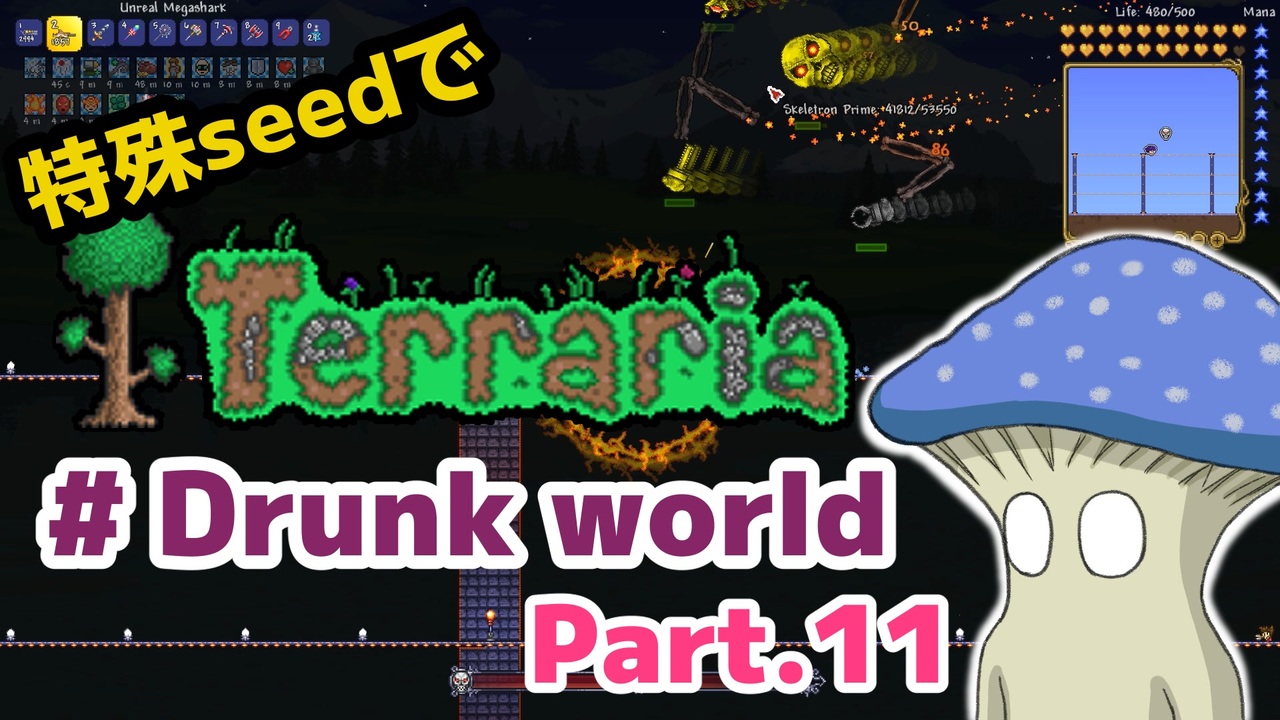 【ゆっくり実況】特殊seedでTerraria #Drunk world編 Part.11 - ニコニコ動画