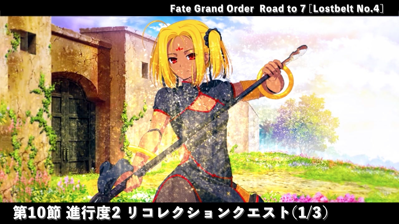Fate Grand Order Road to 7 [Lostbelt No.4] 第10節 進行度2 リコレクションクエスト(1/3 ...
