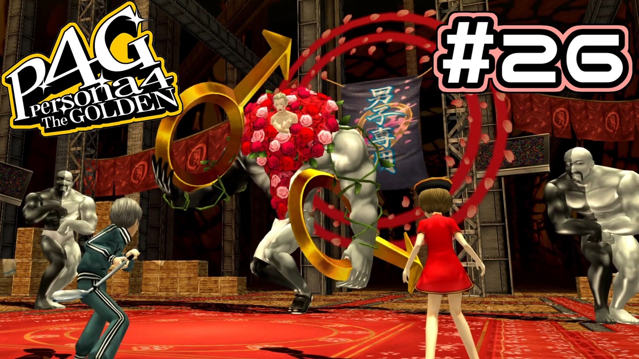 【P4G実況】アツき大激闘♂ VS完二シャドウ！【Part26】 - ニコニコ動画