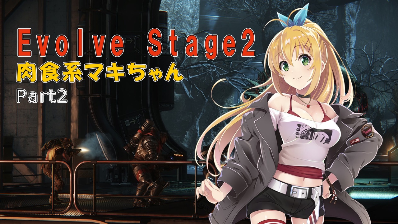 【Evolve Stage2】肉食系マキちゃん Part2【CeVIO実況】 - ニコニコ動画