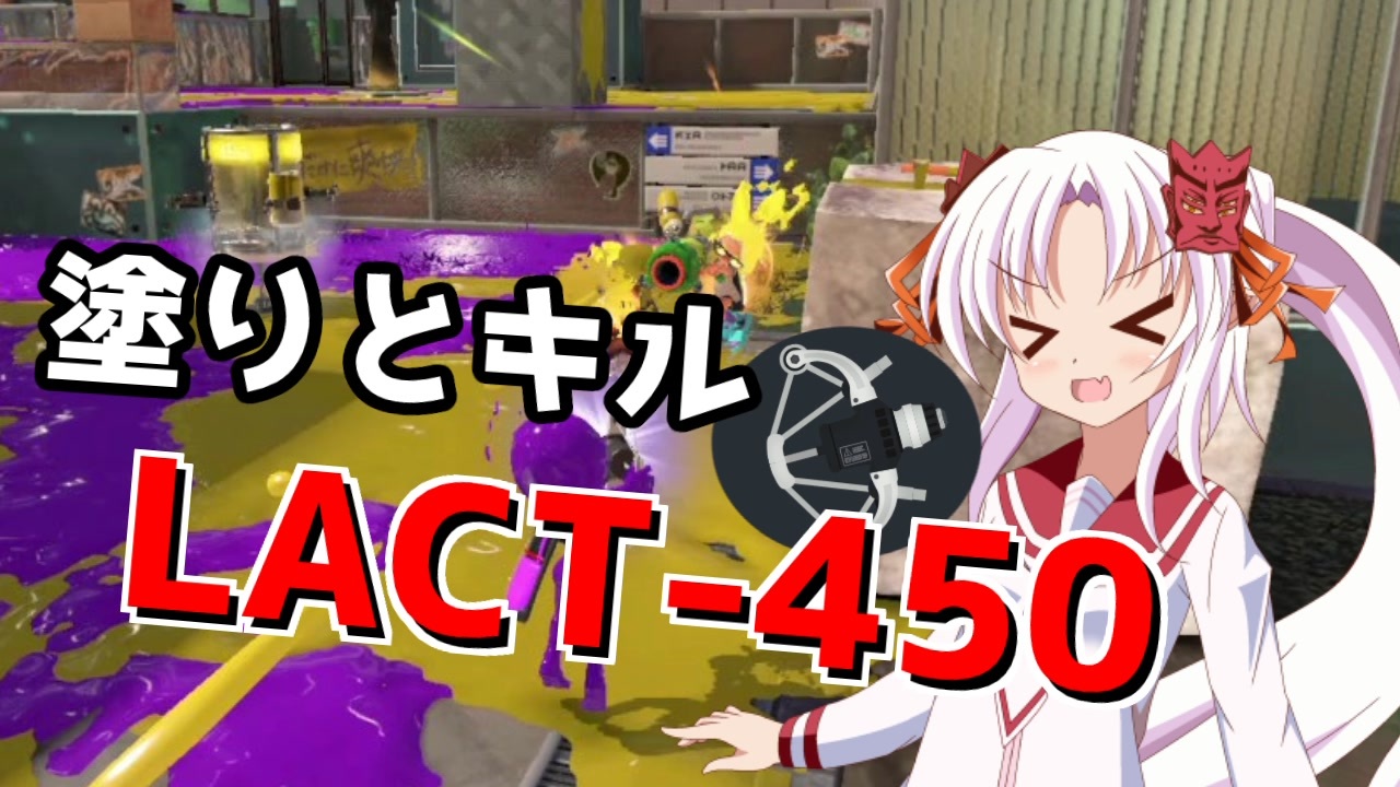 キルも塗りもできるつよつよ弓！LACT-450！！スナイパーついなは弓で最強になりたい【VOICEROID実況】【スプラトゥーン3】 - ニコニコ動画