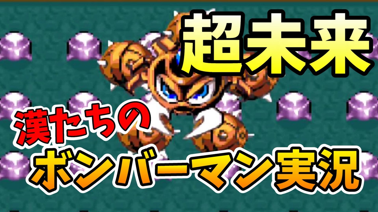 【SFC】＃4ボンバーマン4を全力で楽しむ漢の実況プレイ【レトロゲーム】 - ニコニコ動画