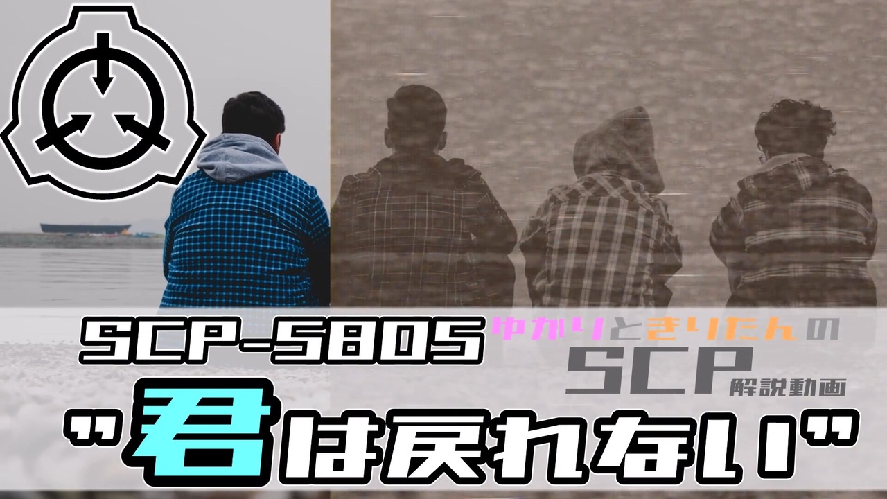 一時失踪[11回目]SCP-5805"君は戻れない"[Co'76系の未翻訳部分のあるSCP][ドラマ好きゆかりさんときりたんの地図を片手に ...