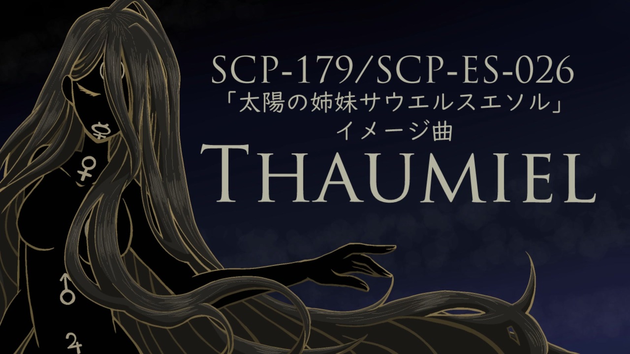 SCP-179/SCP-ES-026 イメージ曲「Thaumiel」 - ニコニコ動画