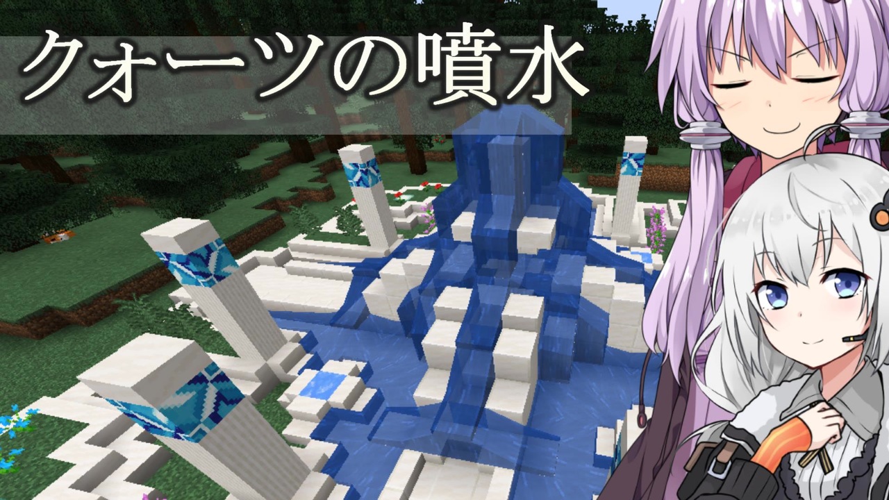 【Minecraft】ゆかりとあかりがマインクラフト37 クォーツ使って噴水作り【VOICEROID実況】 - ニコニコ動画